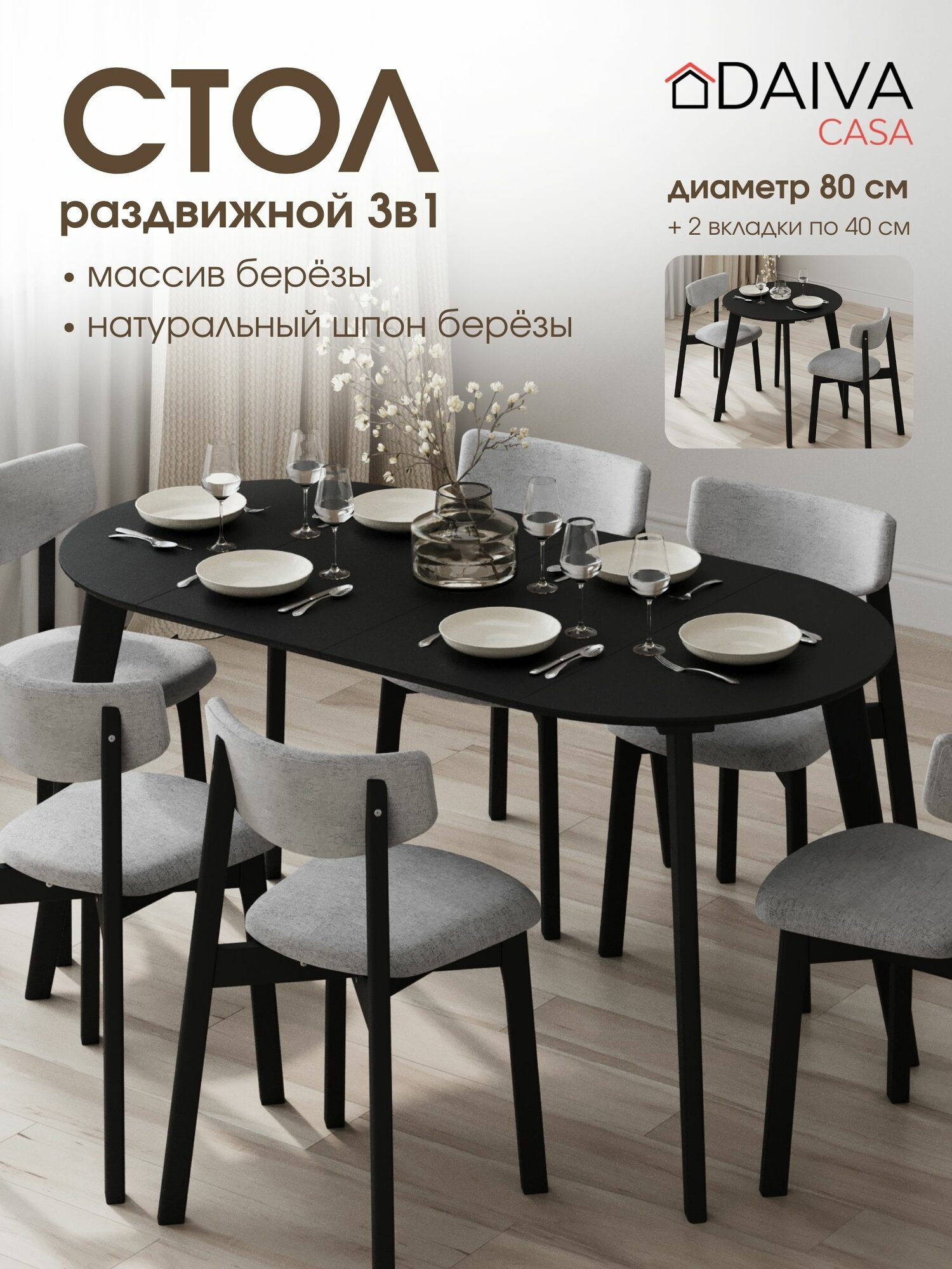 Стол кухонный раздвижной, круглый (80-160)х80 см, деревянный DAIVA casa, стол обеденный Орион плюс из массива берёзы - Черная эмаль