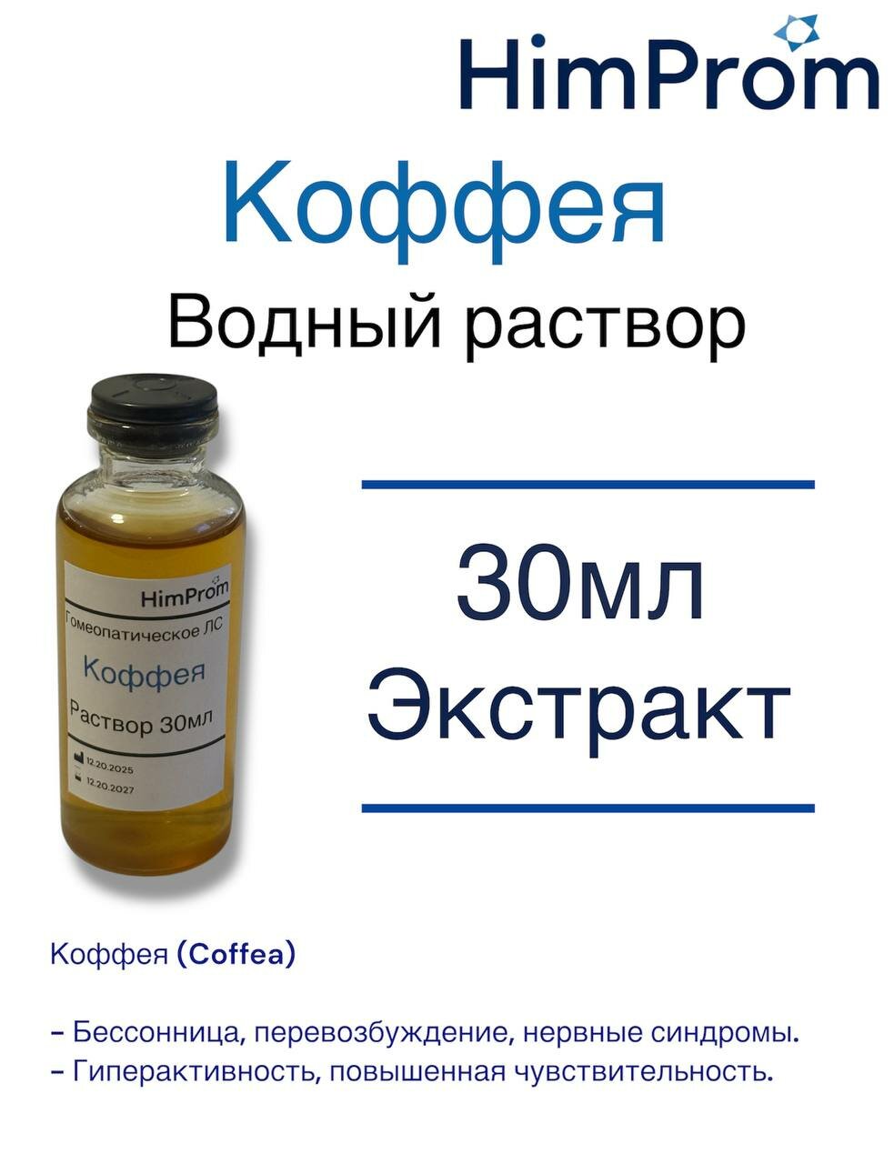 Коффея гомеопатический препарат, экстракт, народная медицина, от болезней, сыворотка, альтернативная медицина,