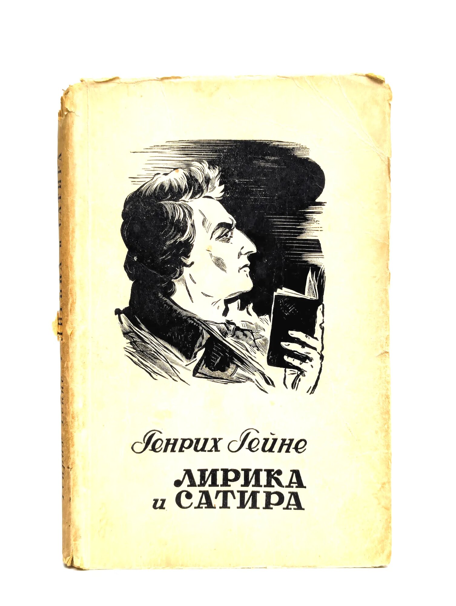 Лирика и сатира Гейне Генрих 1948