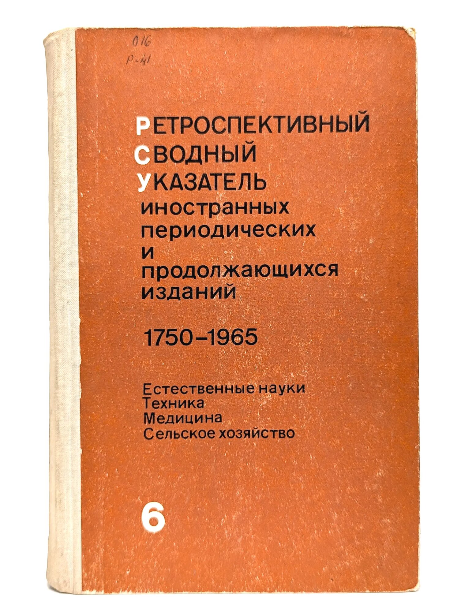 Ретроспективный сводный указатель Сборник 1979