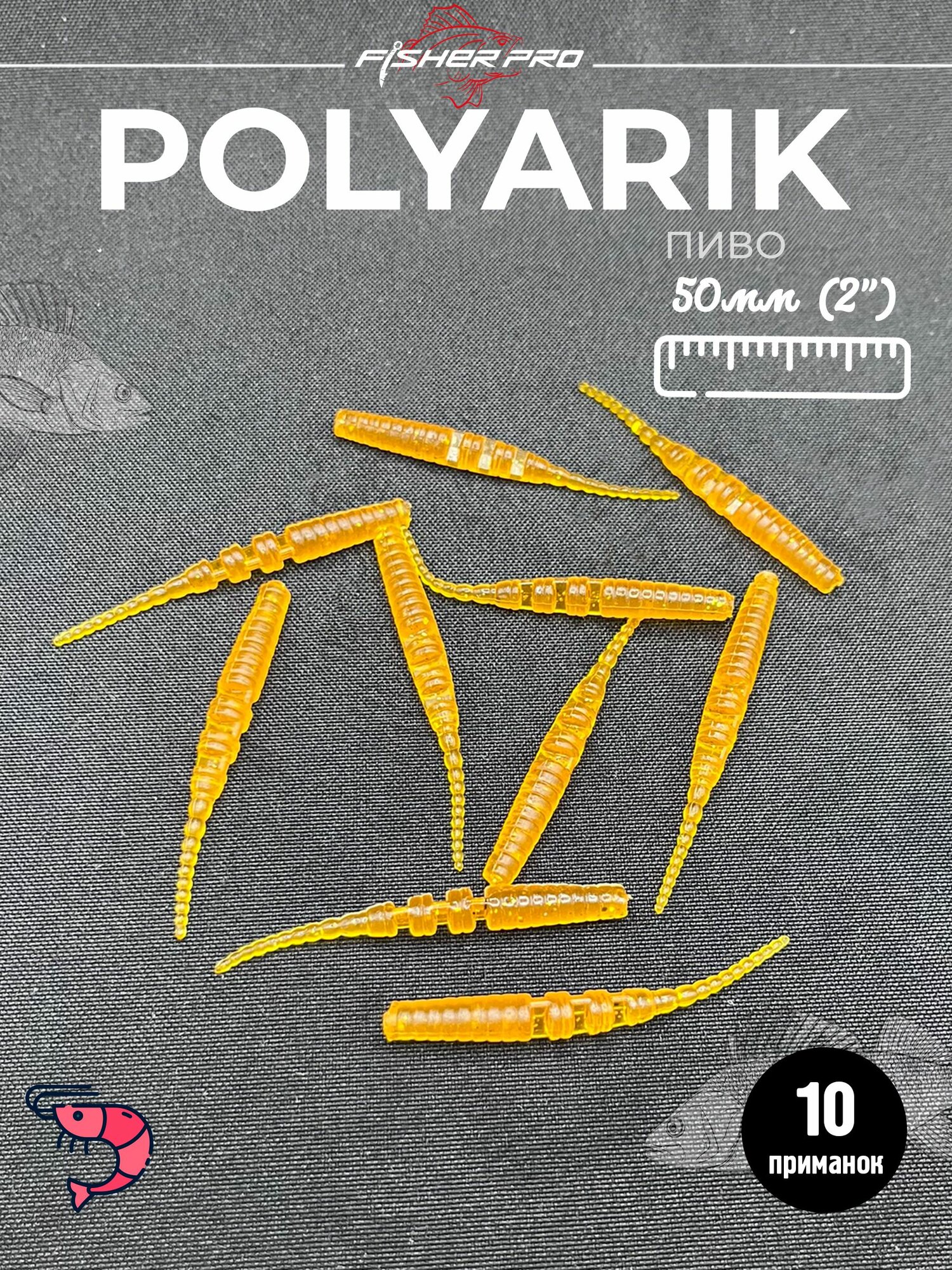 Силиконовая приманка слаг плавающий 50 мм с запахом креветки искусственная насадка под мормышку, спининг, наноджиг наживка для зимней и летней рыбалки, FisherPro Polyarik, цвет: Пиво, 10 шт