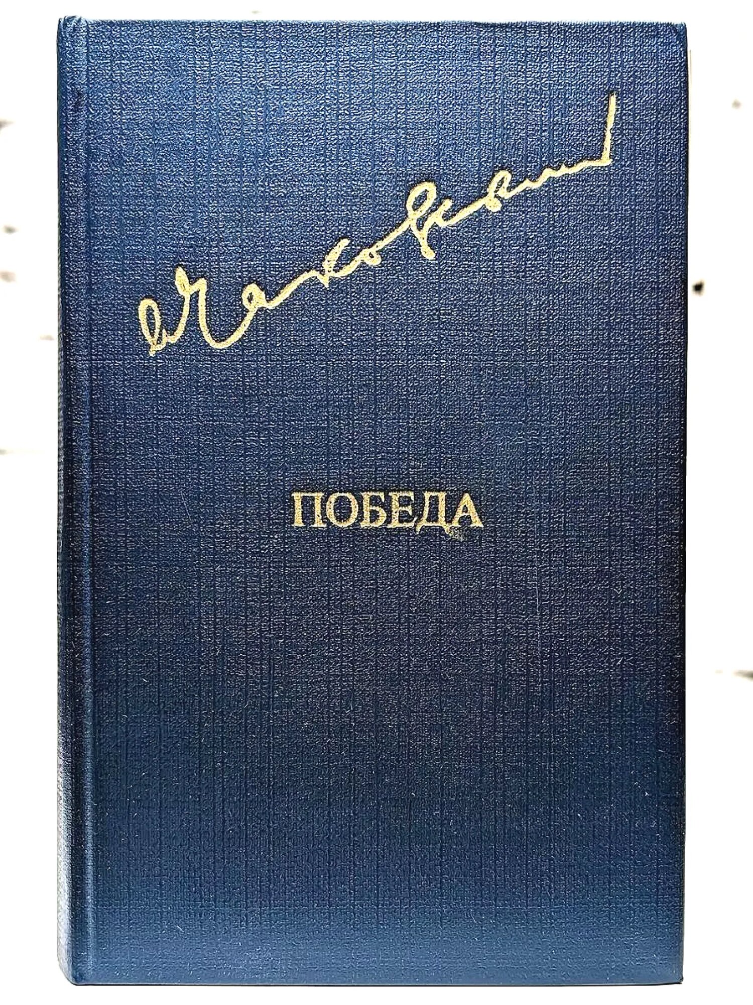 Победа. В трех книгах. В двух томах. Том 1 Чаковский Александр Борисович 1985