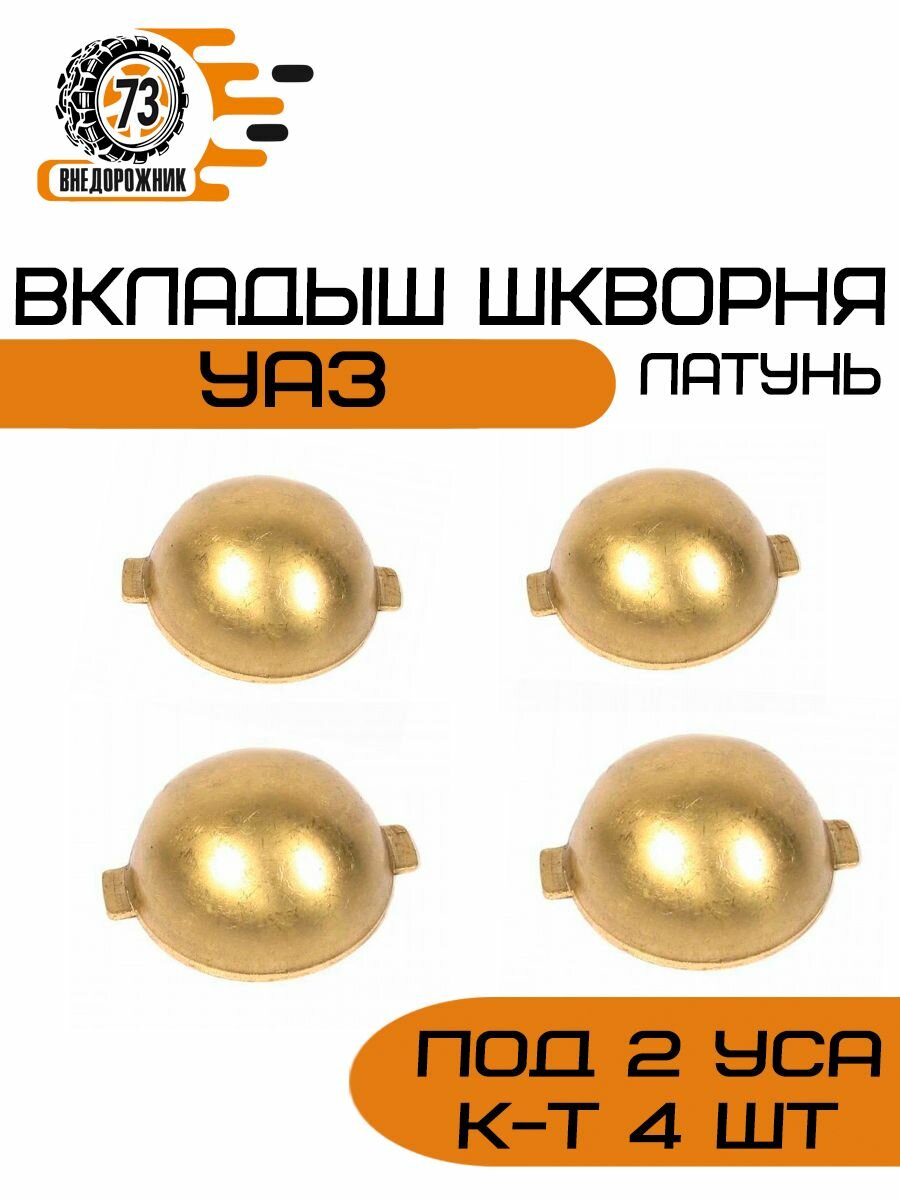 Вкладыш шкворня УАЗ (латунь) под 2 уса (к-т 4 шт)