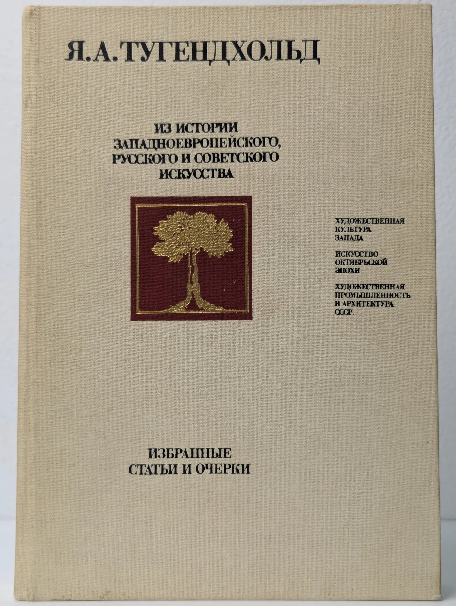Из истории западноевропейского, русского и советского искусства. Избранные статьи и очерки Тугендхольд Яков Александрович 1987