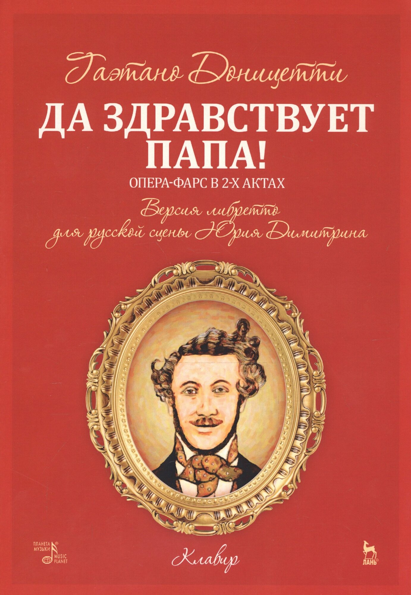 Книга: "Да здравствует папа! Опера-фарс в 2-х актах. Версия либретто для русской сцены Юрия Димитрина. Ноты" от Доницетти Г, русский язык, Виды музыки. Либретто. Тексты