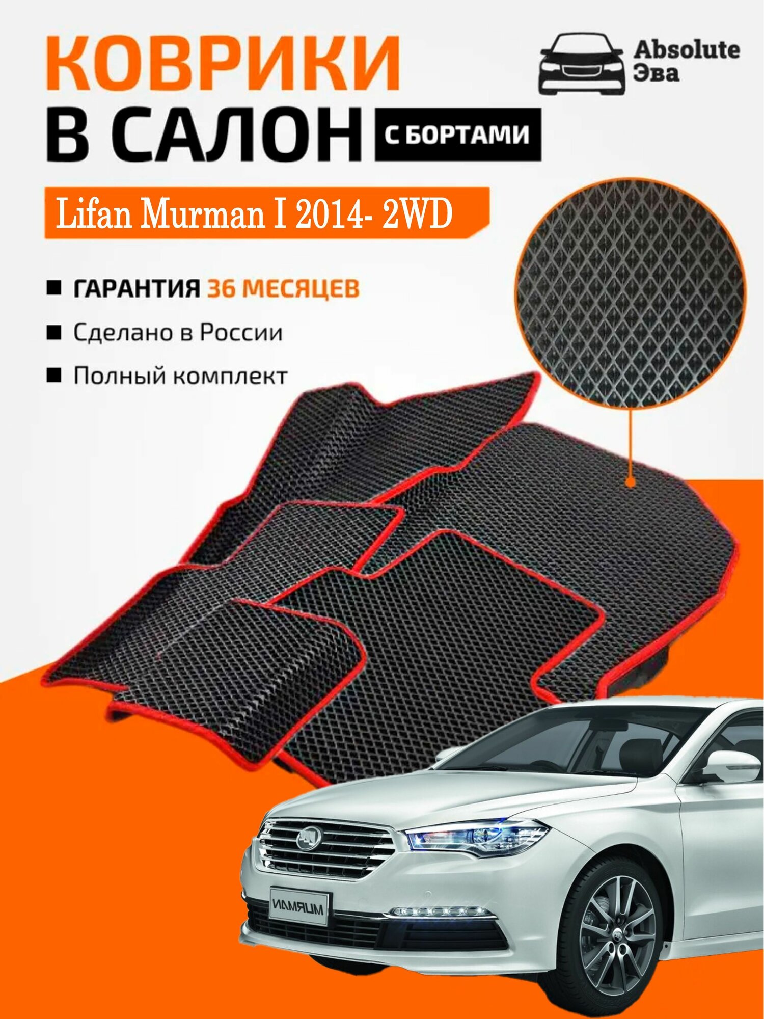 Комплект 3D EVA ковриков с бортами для Lifan Murman I 2014- 2WD
