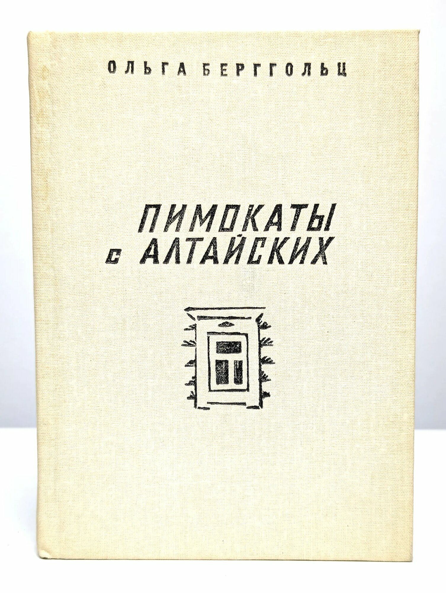 Пимокаты с Алтайских Берггольц Ольга Федоровна 1988