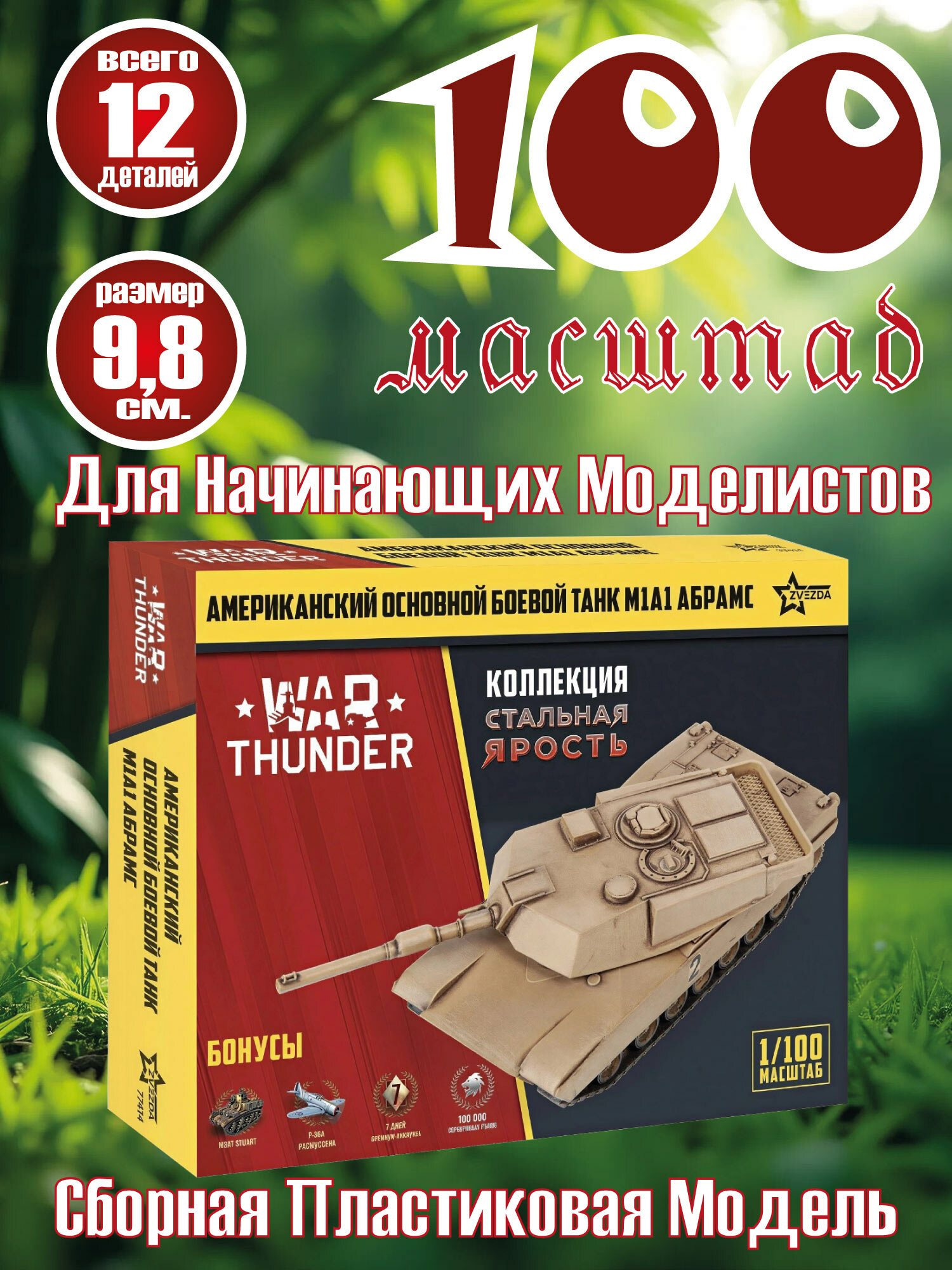 Модель Американский основной боевой танк "Абрамс" А1М1. Коллекция "Стальная ярость". Масштаб 1:100