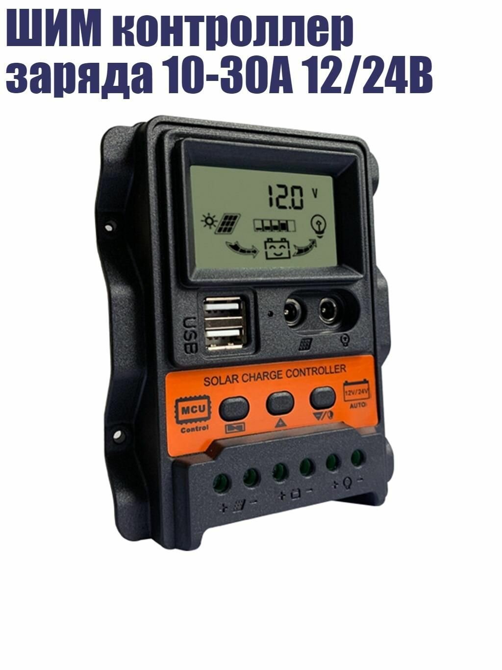 ШИМ контроллер заряда 10-30А 12/24В, 20A