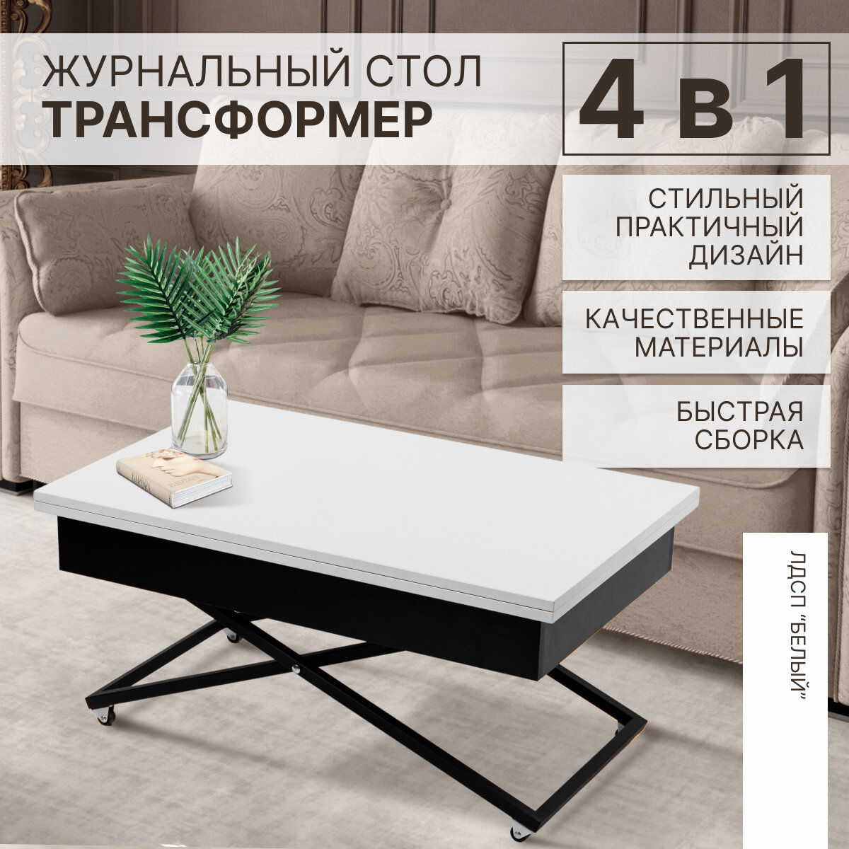 Стол-трансформер универсальный, ЛДСП Белый