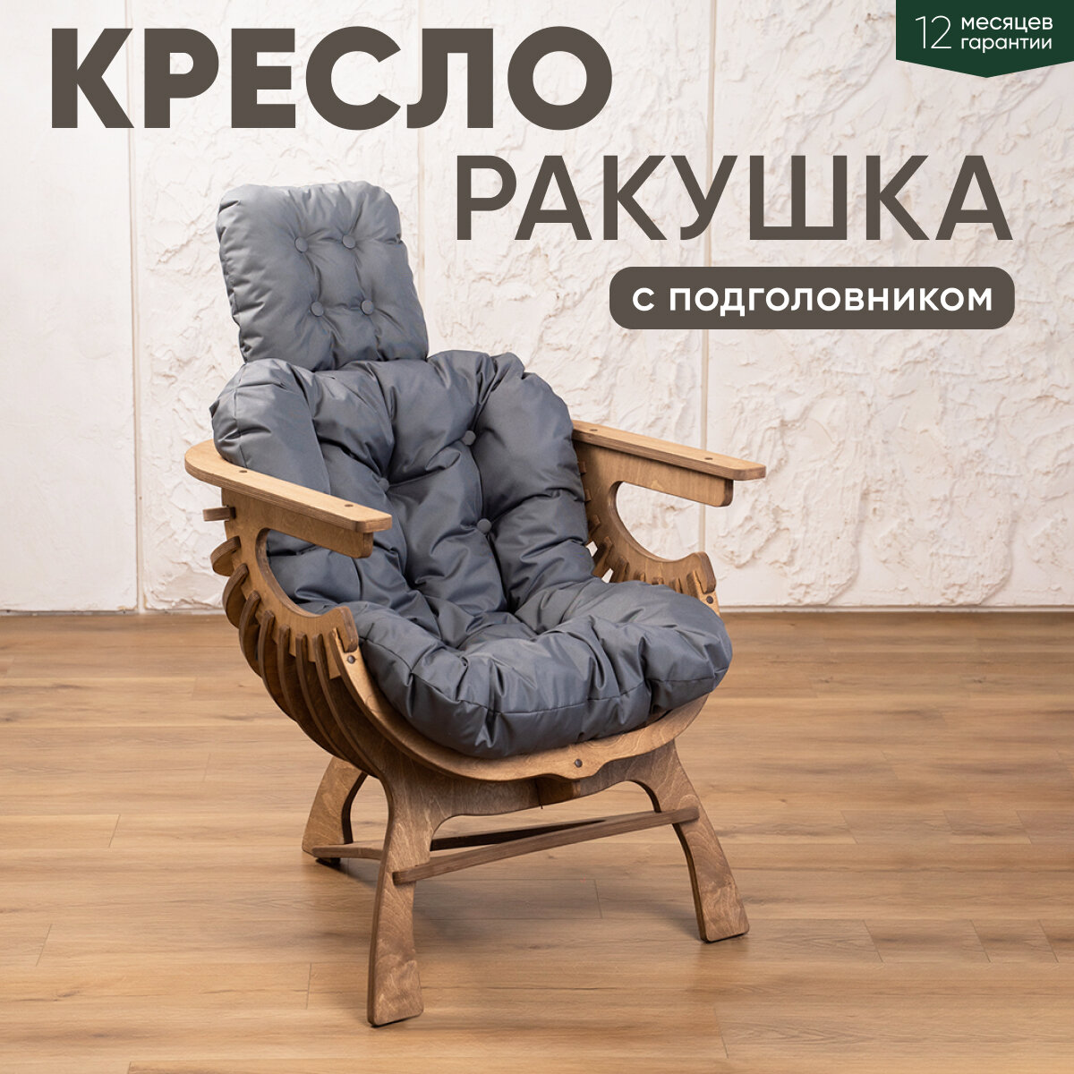 Кресло Ракушка для отдыха оксфорд с подголовником серый + дуб