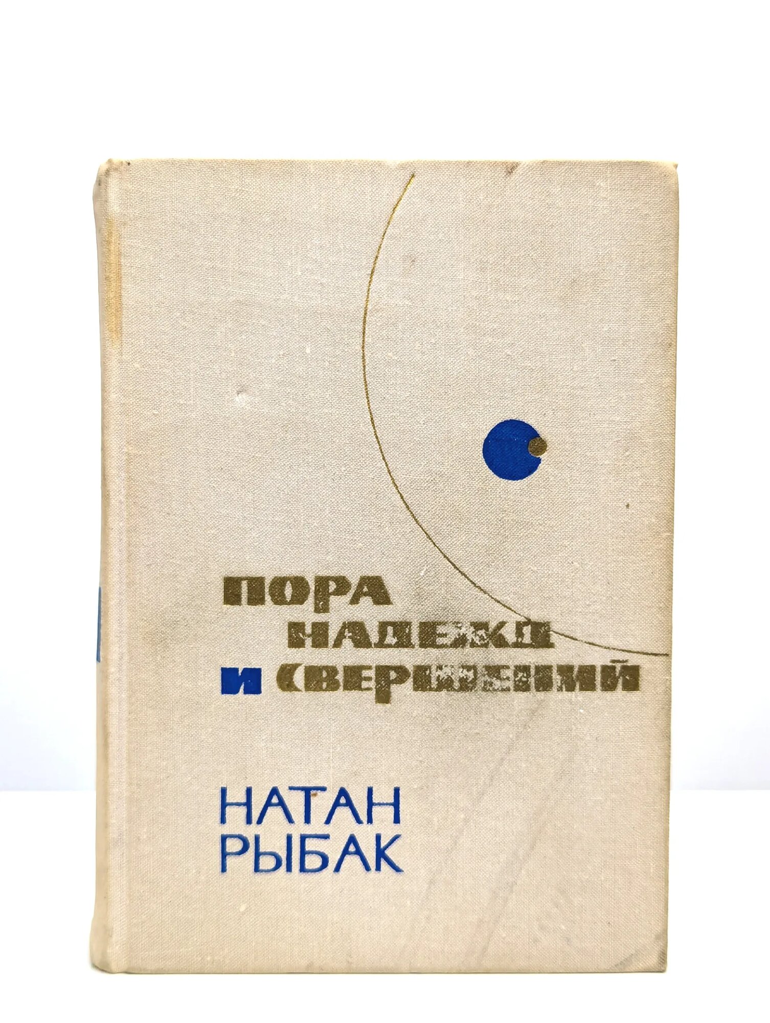 Пора надежд и свершений Рыбак Натан Самойлович 1972