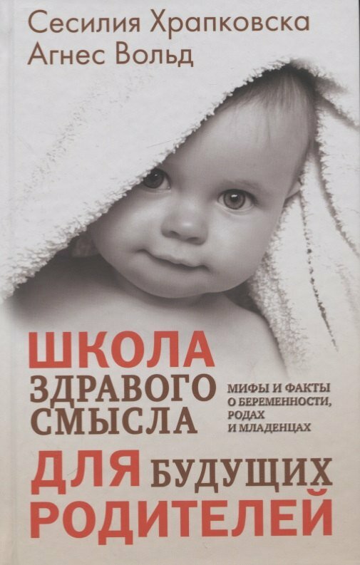 Книга: "Школа здравого смысла для будущих родителей. Мифы и факты о беременности, родах и младенцах" от Храпковска С, русский язык, Больше о психологии детей