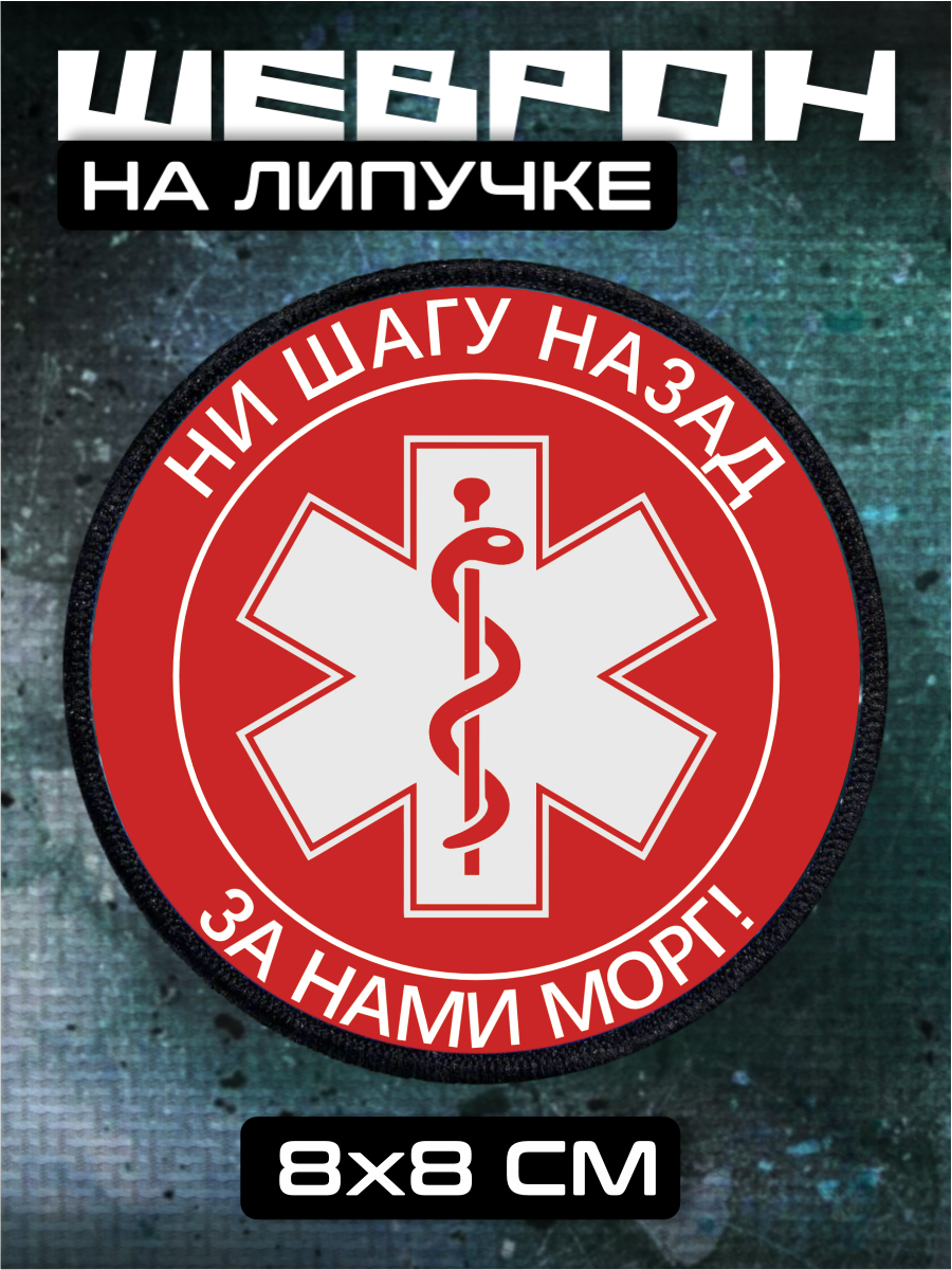 Шеврон на липучке Военный медик врач