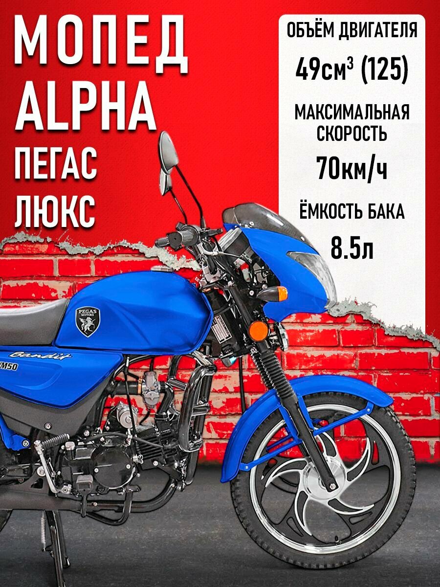 Мопед Alpha "Пегас" рестайлинг / люкс (Форсир.) Синий
