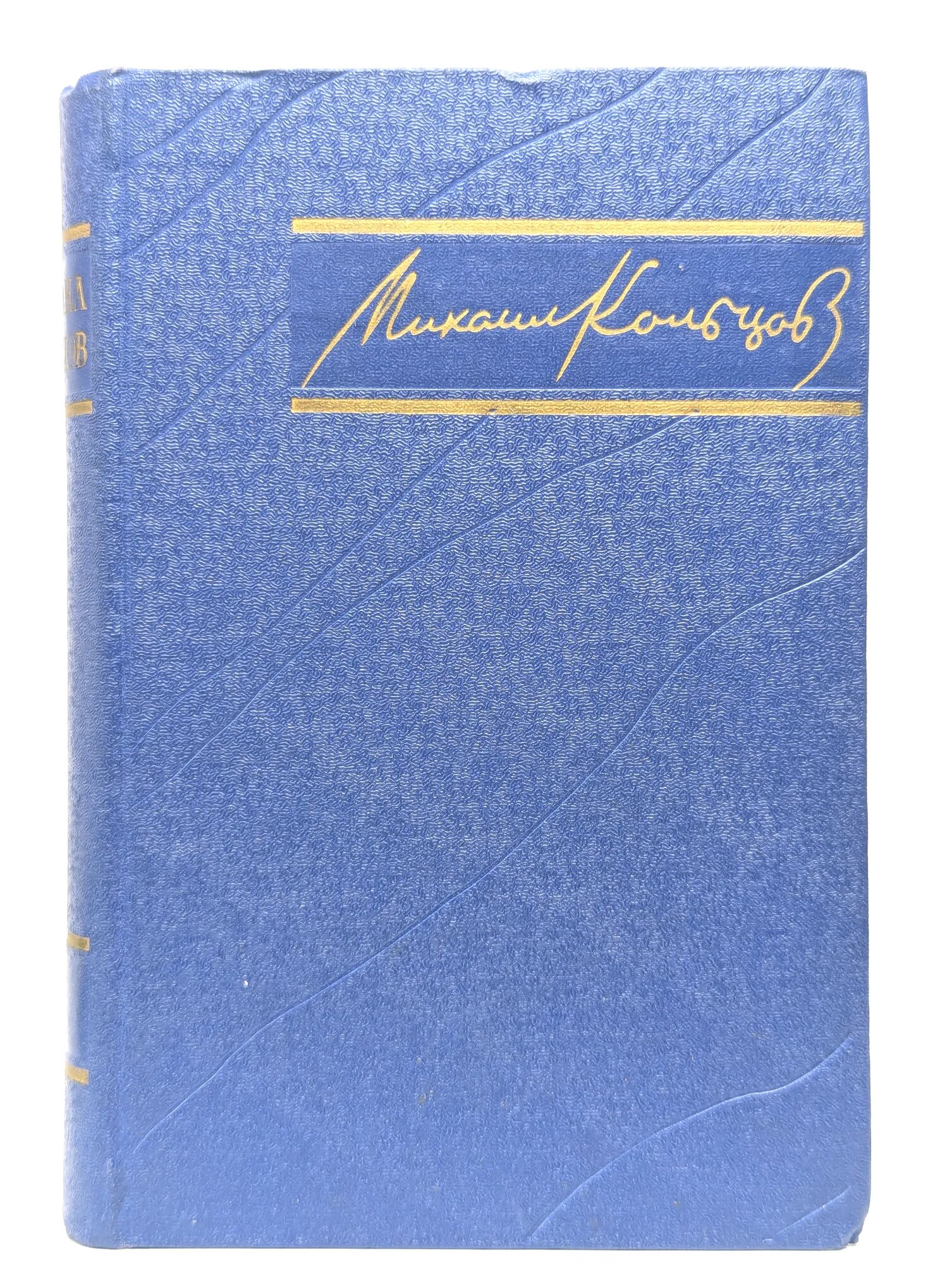 Михаил Кольцов. Избранные произведения в трех томах. Том 1 Кольцов Михаил Ефимович 1957