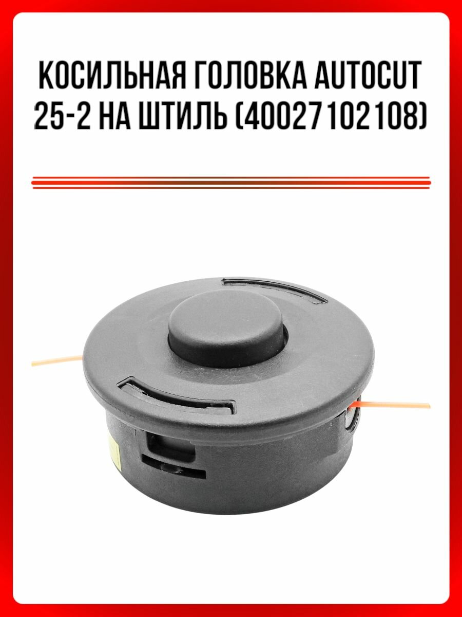 Косильная головка AutoCut 25-2 на Штиль FS55,80/87,85,90,100,125/250,130,350,450/480 (40027102108)