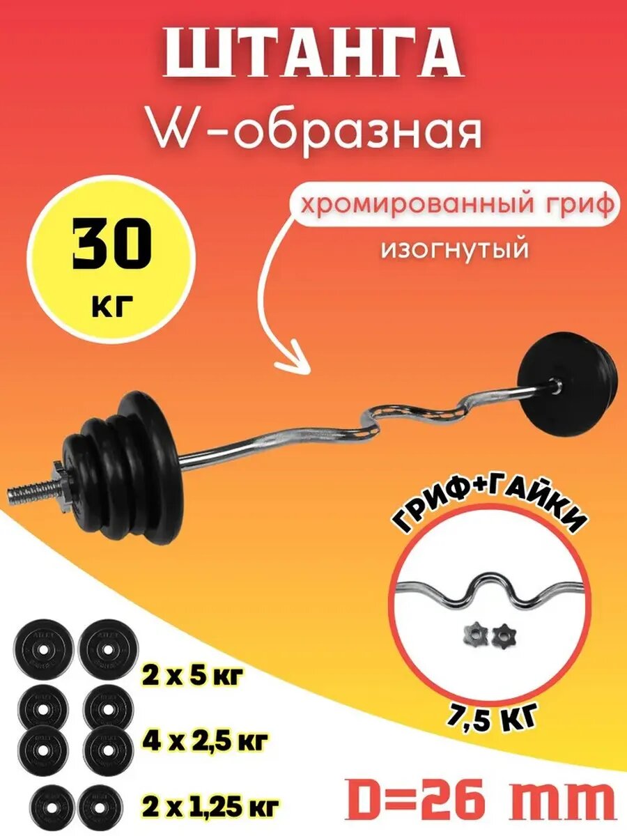 Штанга W-образная 30кг, MB Barbell (стальной гриф + обрезиненные диски)