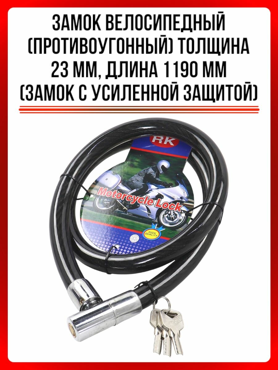 Замок велосипедный (противоугонный) толщина 23 мм, длина 1190 мм (замок с усиленной защитой)