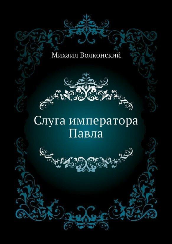 Книга: "Слуга императора Павла" от Волконский М, русский язык, Российская классическая проза
