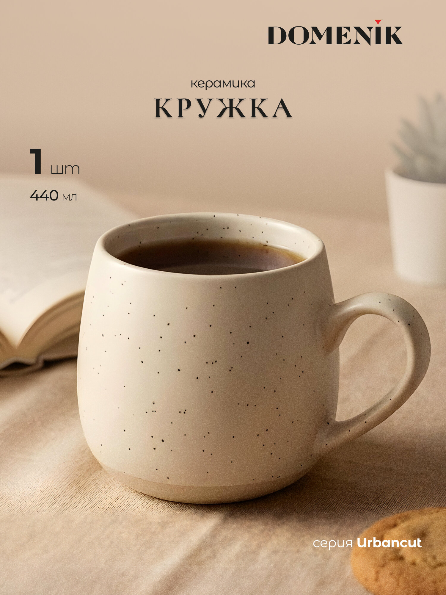 Кружка для чая и кофе DOMENIK "URBANCUP" 440 мл, керамическая, большая