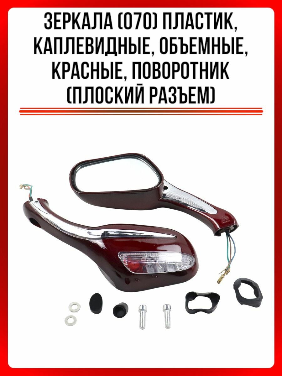 Зеркала (070) пласт, каплевидные, объемные, красные, поворотник (плоский разъем)