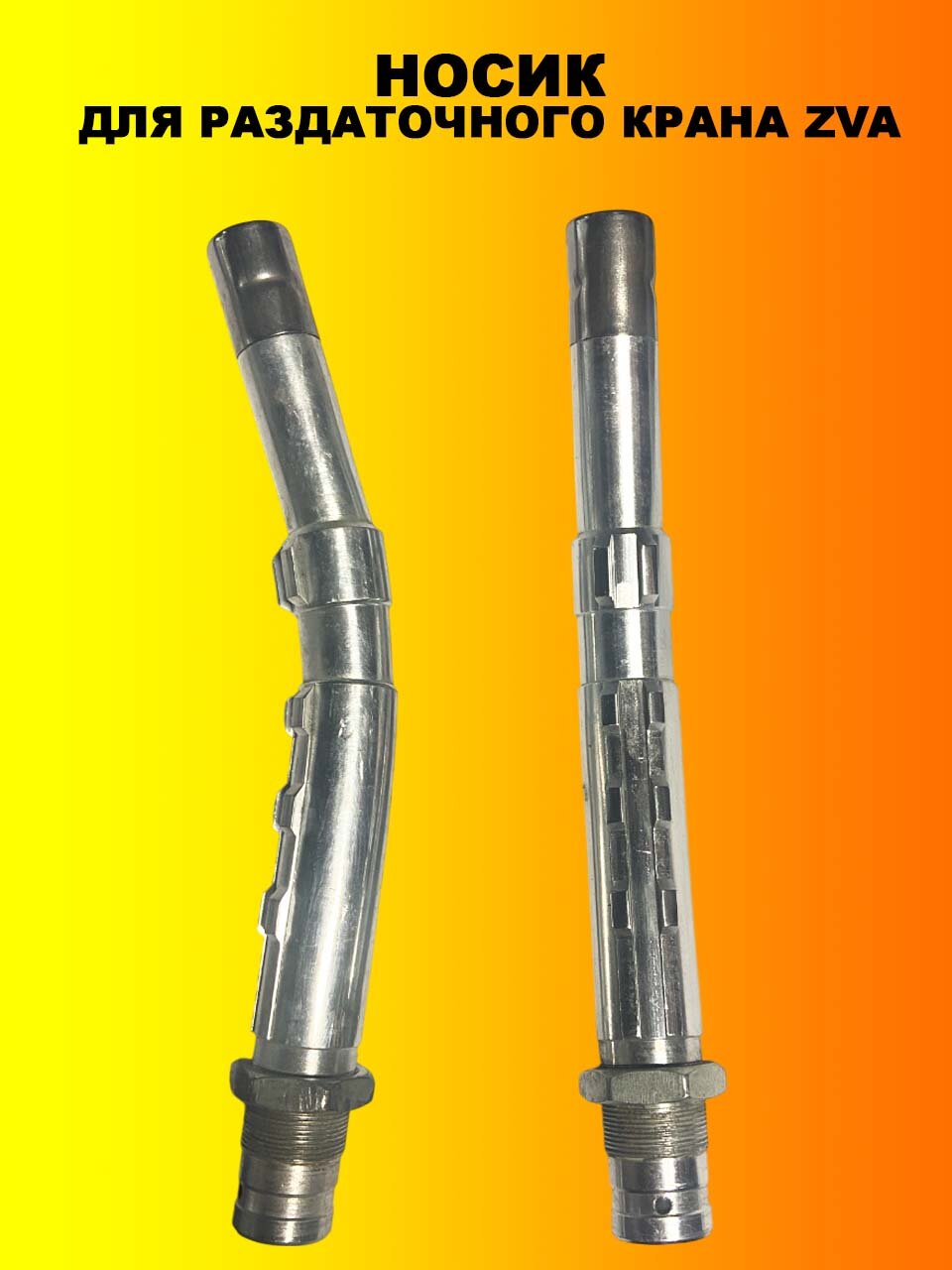 Носик пистолета заправочного ZVA-80 (крана раздаточного) без комплекта резинок