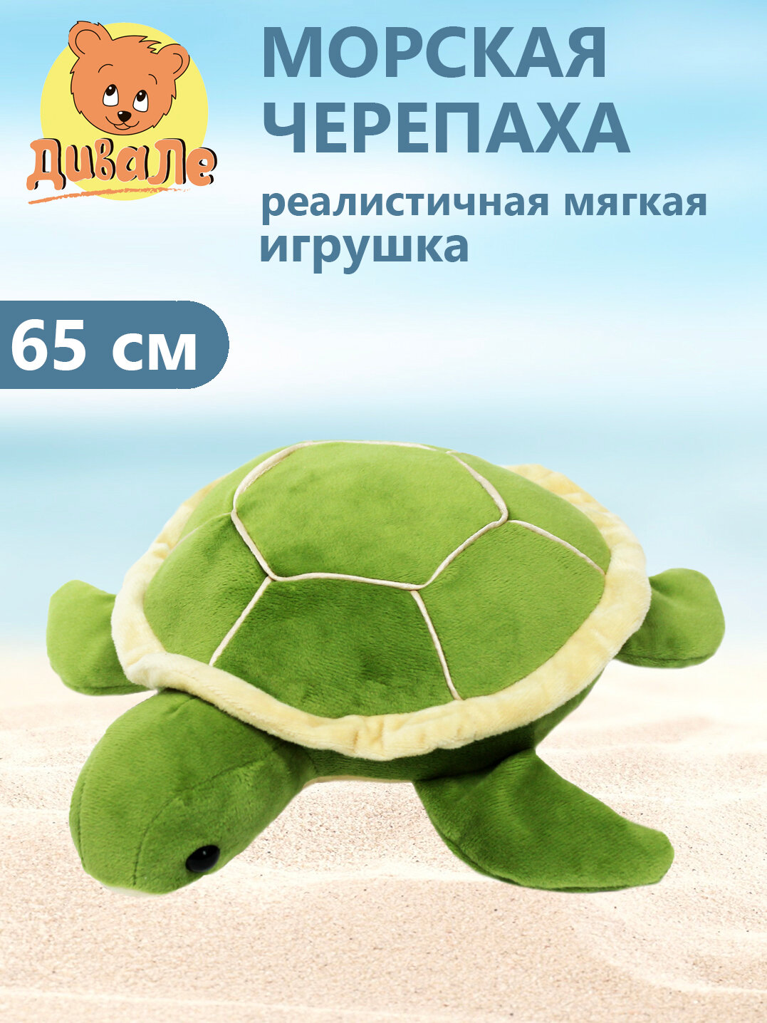 Мягкая игрушка Дивале Черепаха морская (св. кант) 65 см