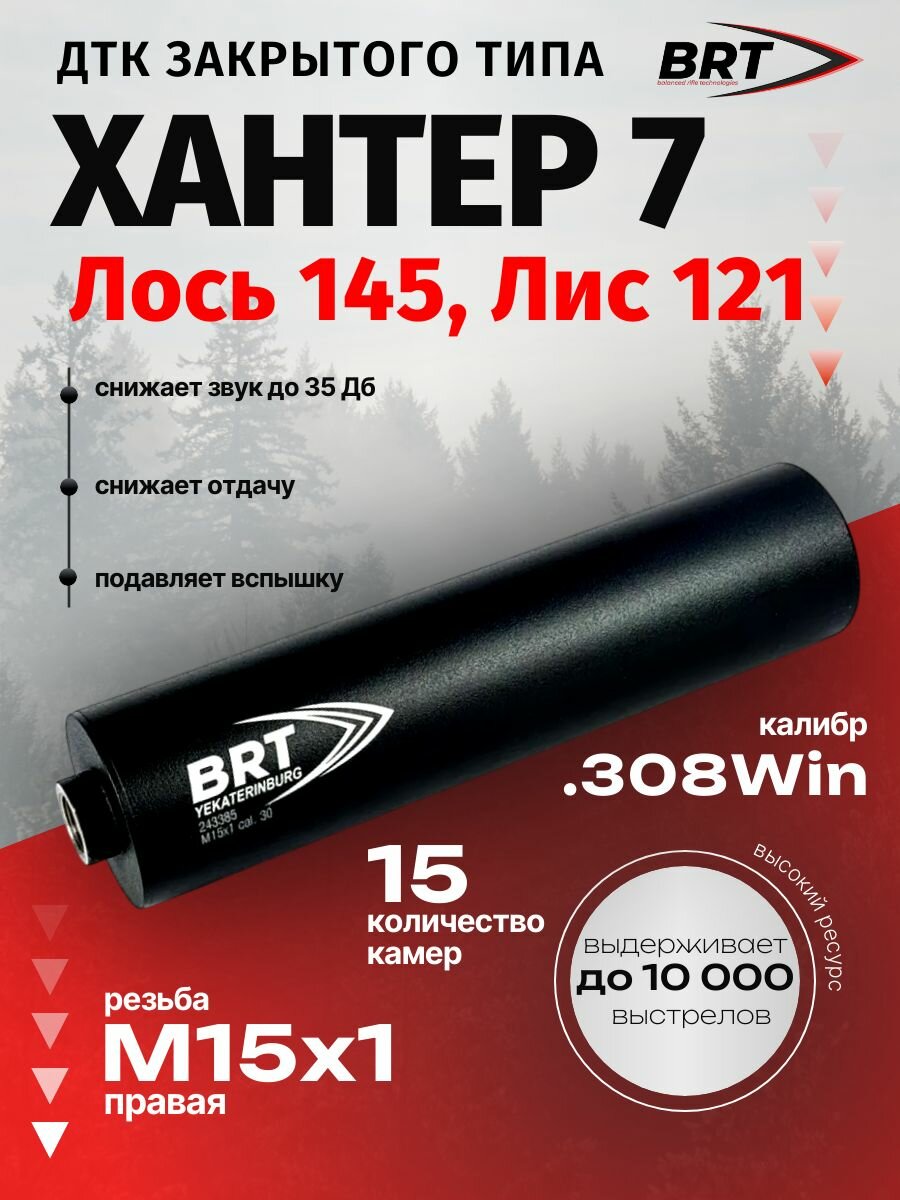 ДТК банка закрытого типа BRT на Лось 145, Лис 121, Merkel, Haenel, Sauer- 7,62 15 камер 200мм (М15х1 правая)