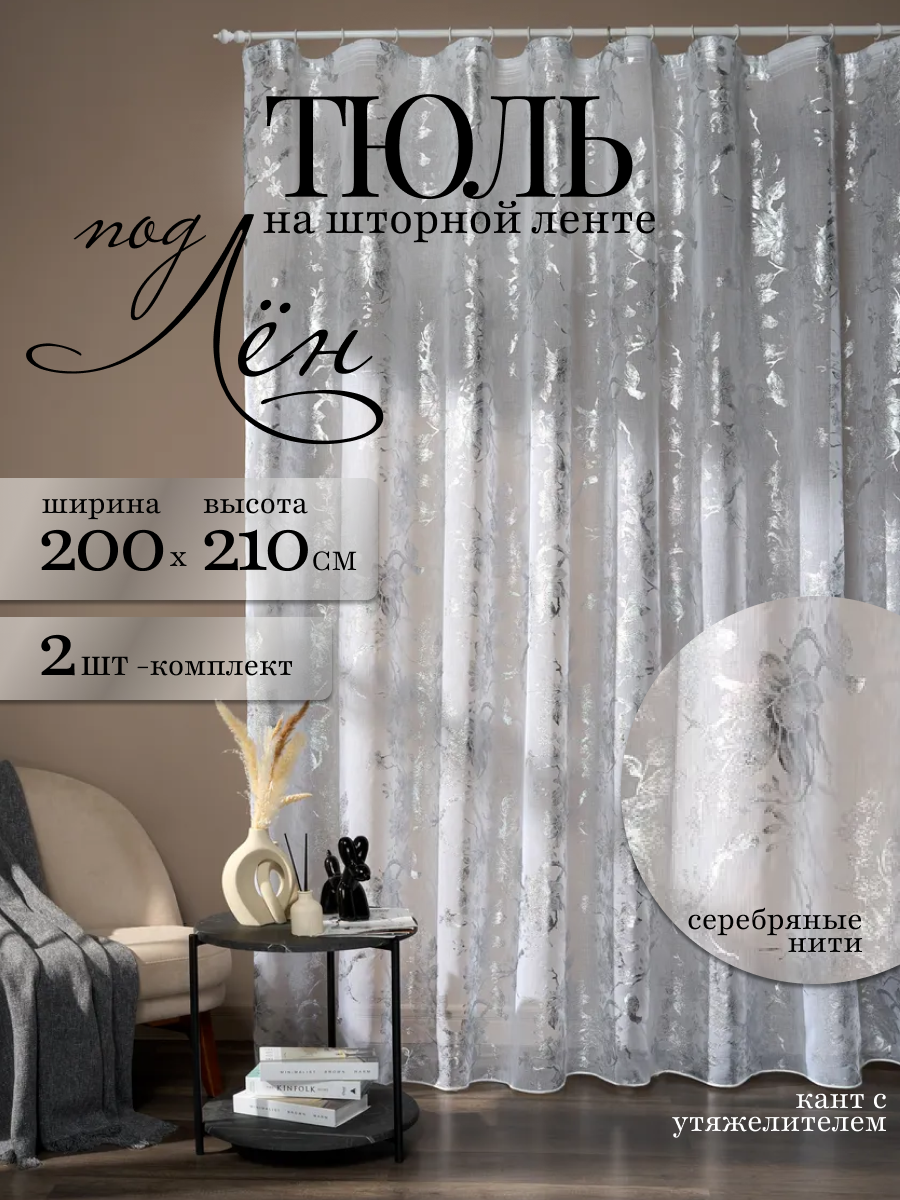 Готовый тюль под лен LOFT TEX Line с серебром на шторной ленте с утяжелителем 200х210 см 2 шт.