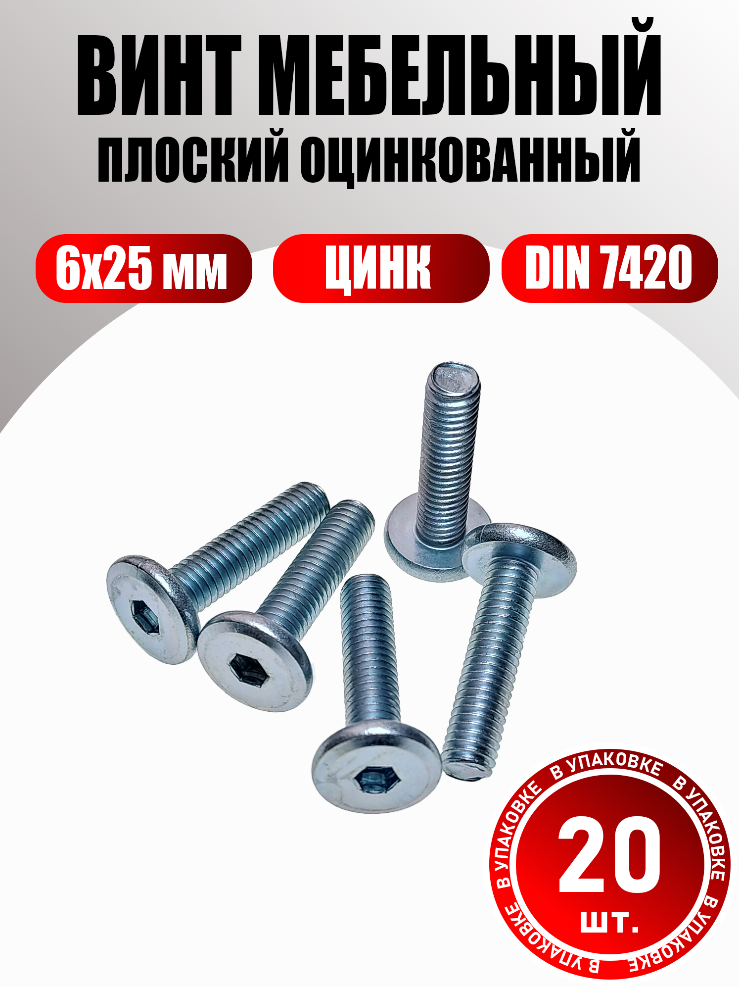 Винт мебельный 6х25 плоский под шестигранник DIN7420 20 шт