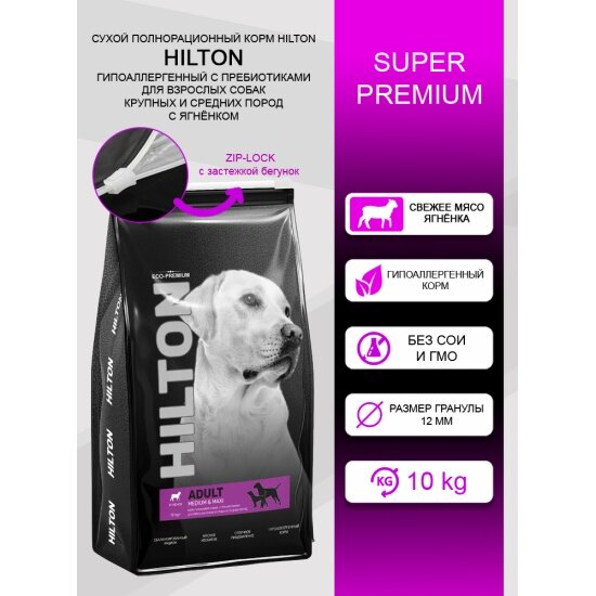 Корм сухой Hilton полнорационный, гипоаллергенный с пребиотиками для взрослых собак средних и крупных пород с ягненком, 10 кг