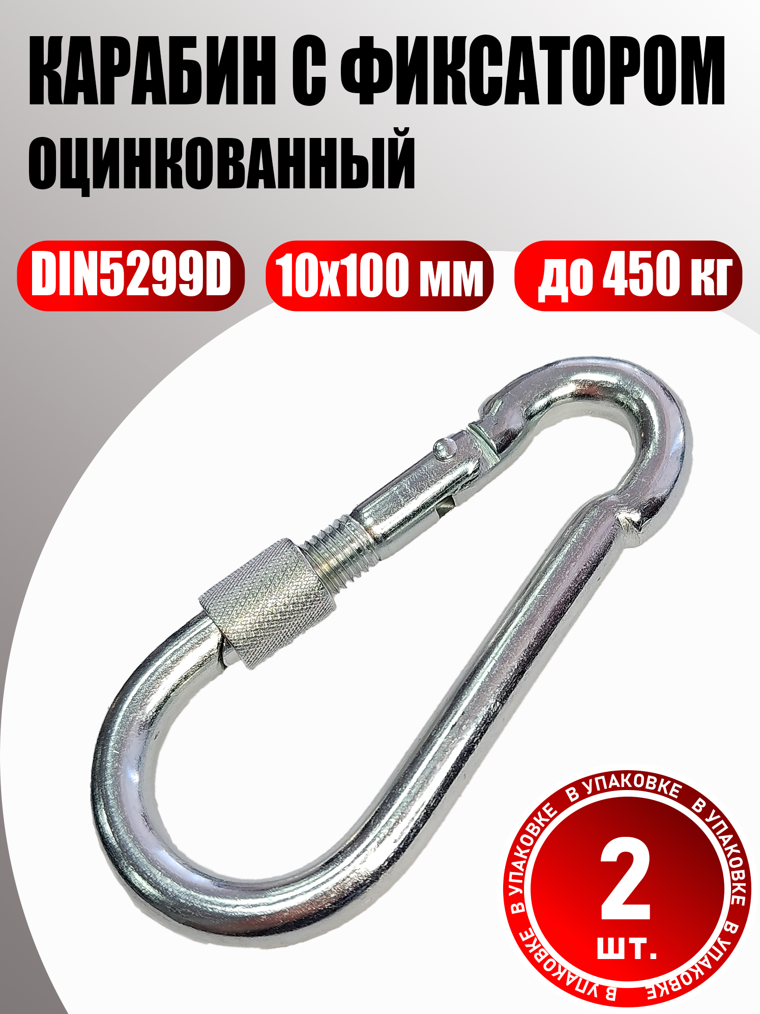 Карабин с фиксатором М10 оцинкованный DIN5299D 2 шт