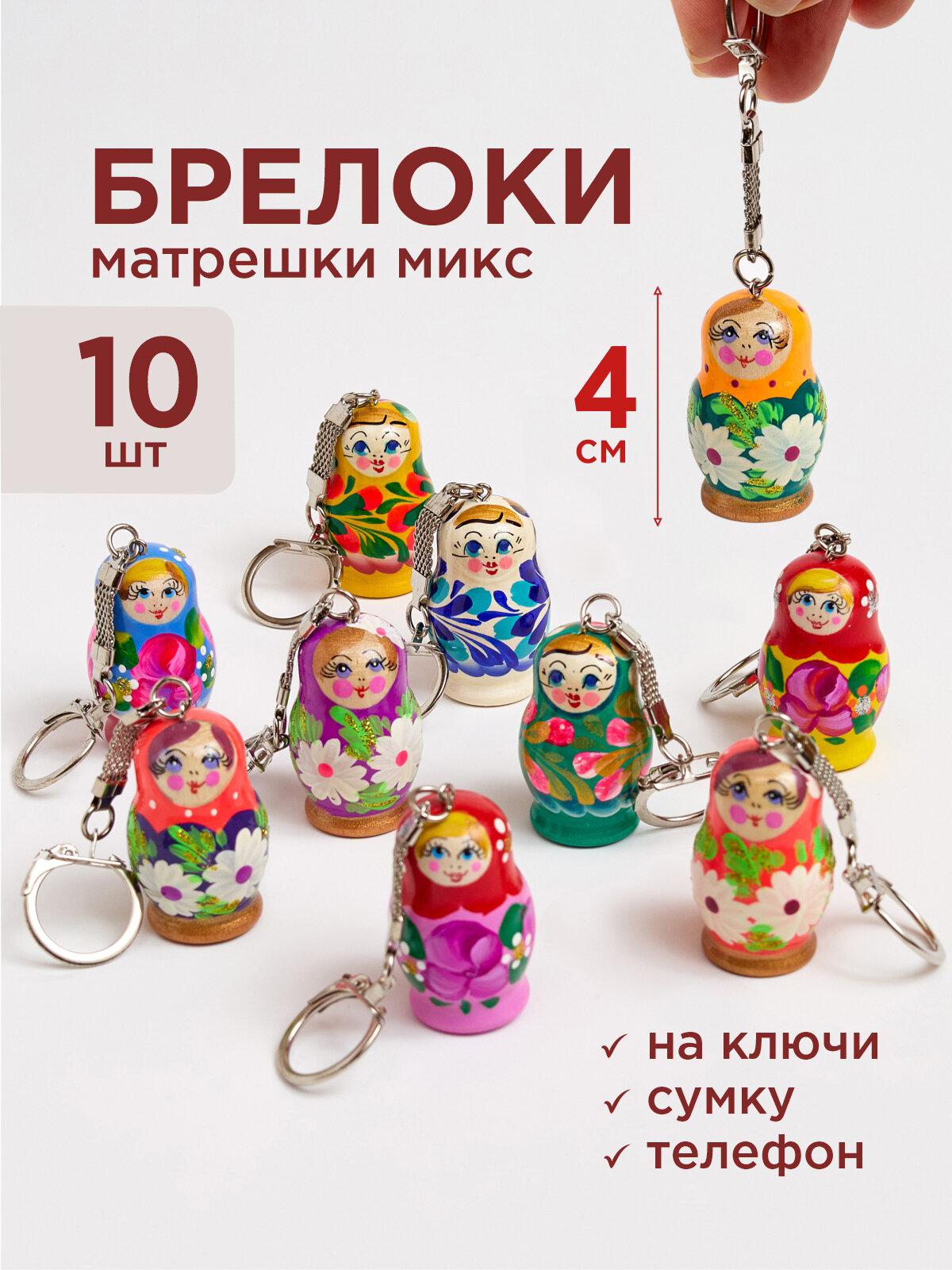 Брелок деревянный Матрешка ассорти набор 10 шт Ажна