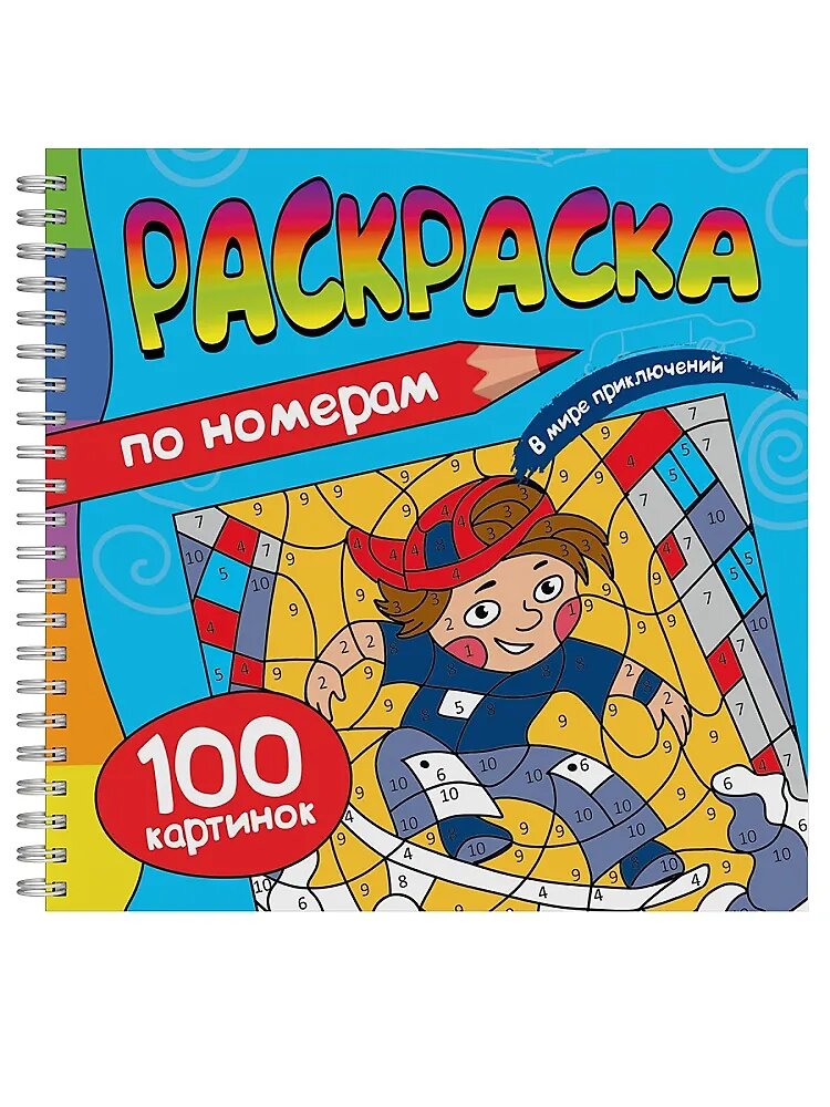 Раскраска Проф-пресс "100 Картинок по номерам. В мире приключений", 2025 г (978-5-378-35584-6)