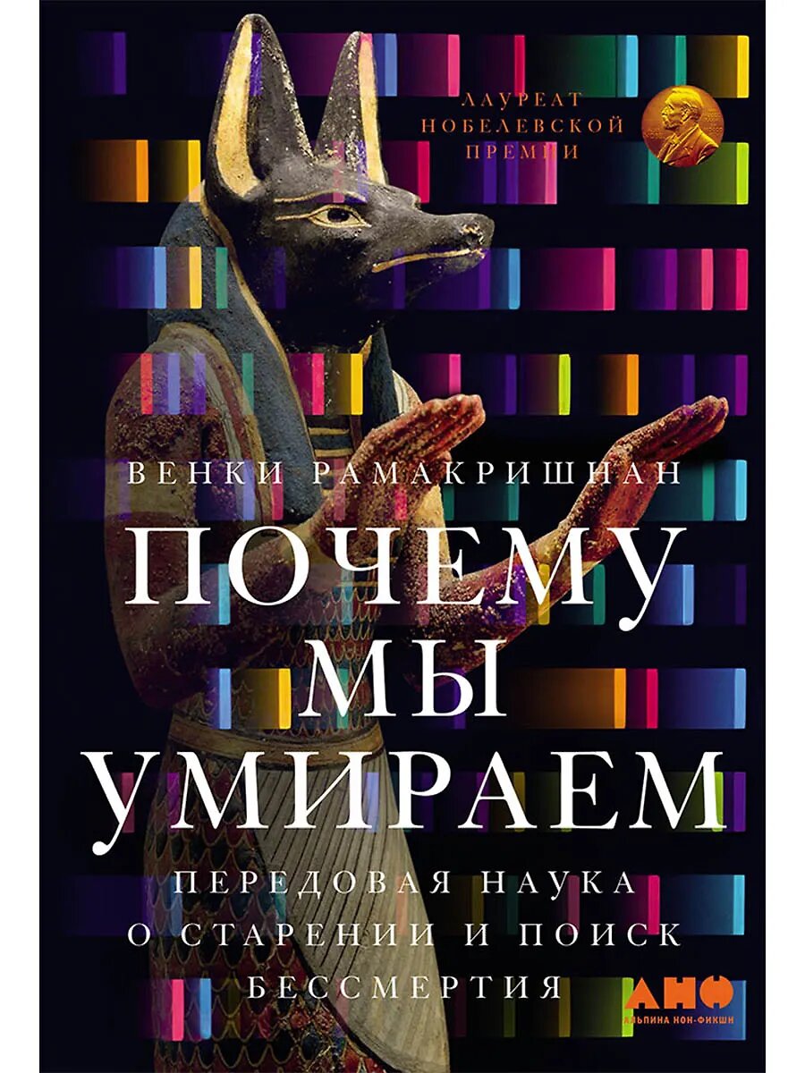 Научное исследование Альпина нон-фикшн "Почему мы умираем: Наука о старении и поиск бессмертия", Венки Рамакришнан, 2025 г (978-5-00223-390-8)