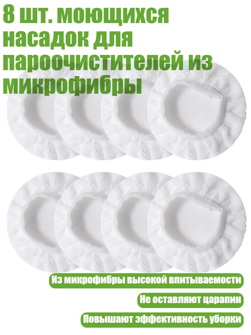 8 шт. моющихся насадок для пароочистителей из микрофибры, 5 дюймов - Белый плюшевый чехол