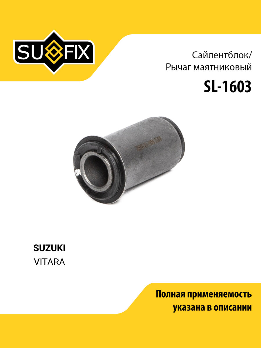 Сайлентблок маятникового рычага для SUZUKI VITARA / SUFIX SL-1603
