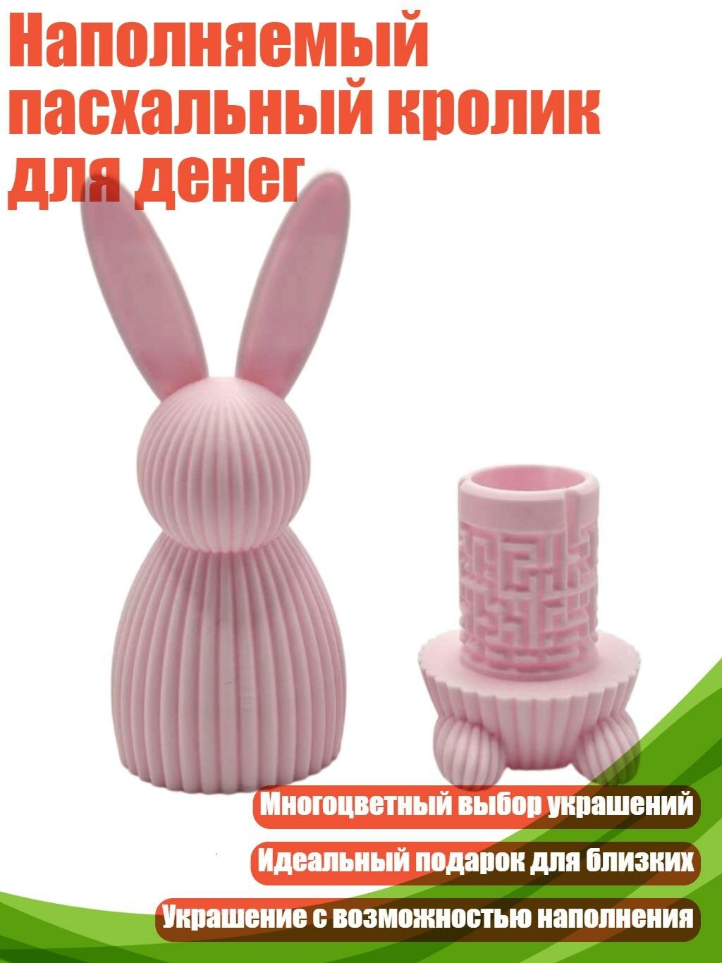 Наполняемый пасхальный кролик для денег, Розовый