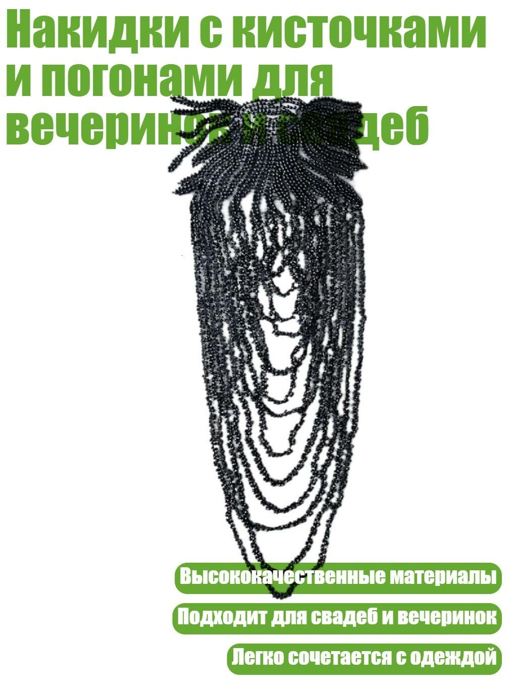 Накидки с кисточками и погонами для вечеринок и свадеб, Черный