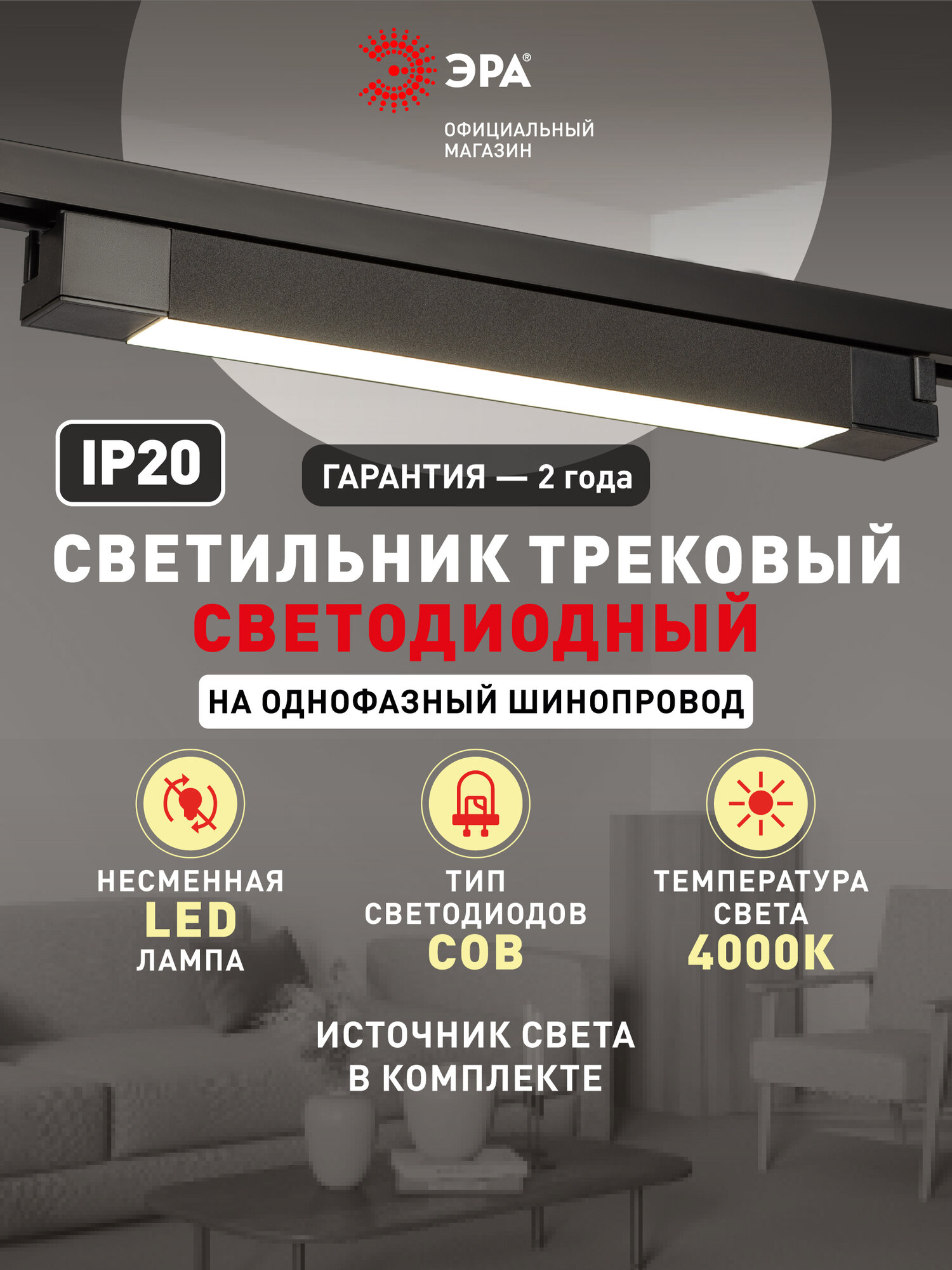 Трековый светильник однофазный ЭРА TR50 - 2040 BK светодиодный 20Вт 4000К черный