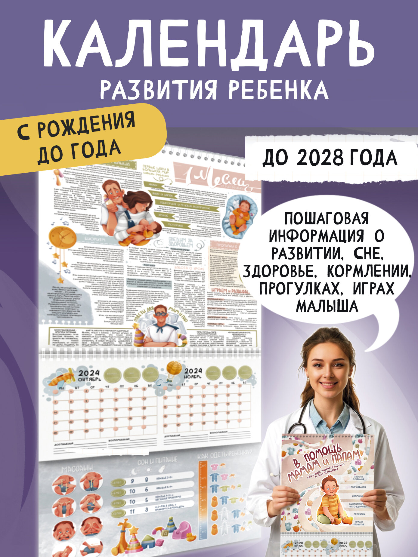 Книга календарь развития ребенка , для мам новорожденных