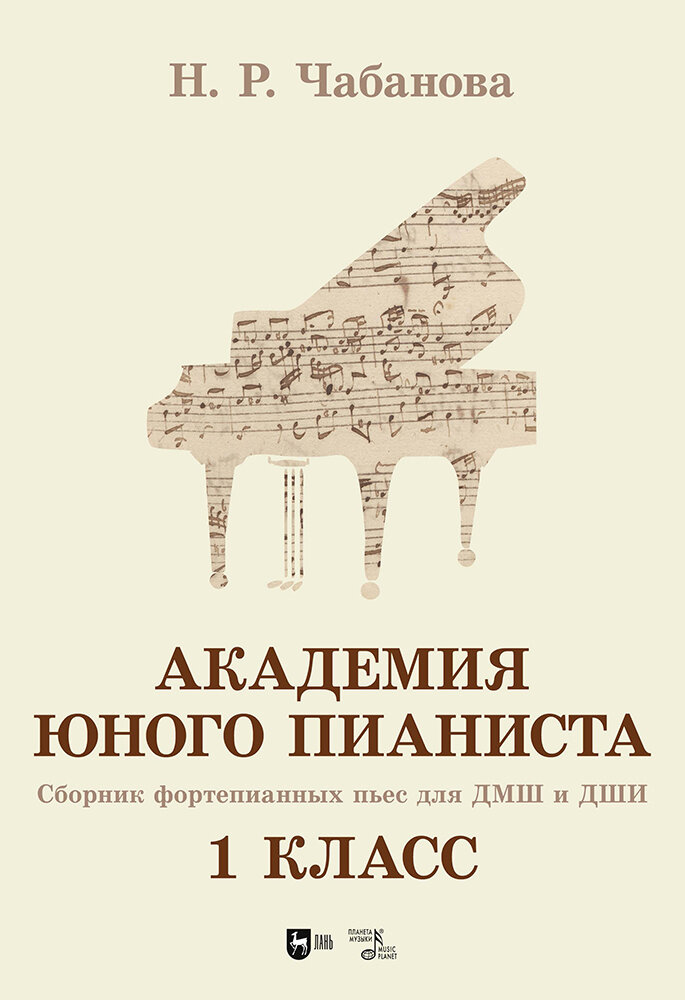 Академия юного пианиста. Сборник фортепианных пьес для учащихся ДМШ и ДШИ. 1 класс