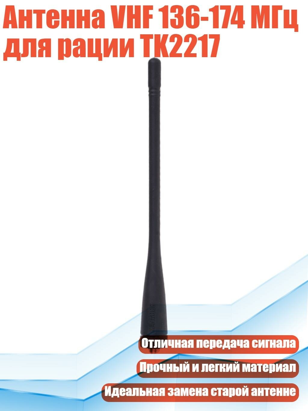 Антенна VHF 136-174 МГц для рации TK2217