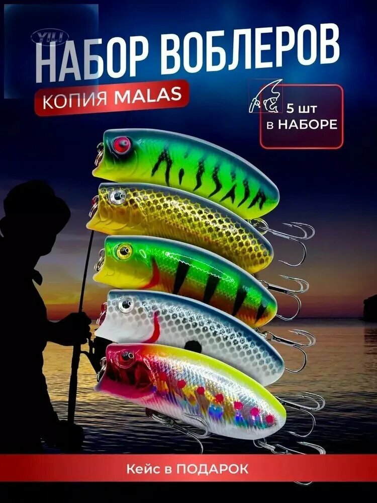 Набор воблеров для рыбалки "Малас" 5 шт, поппер на щуку, попер на окуня.