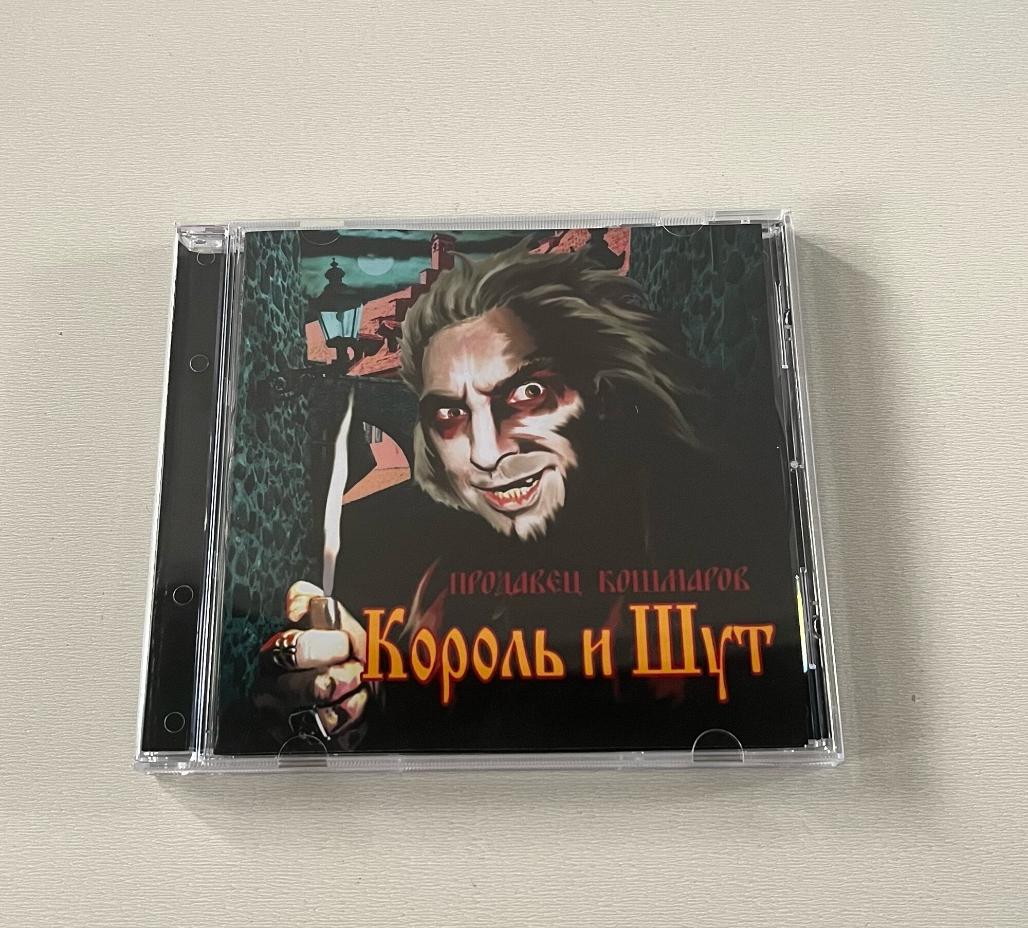 Король и Шут. Продавец кошмаров (CD-R)