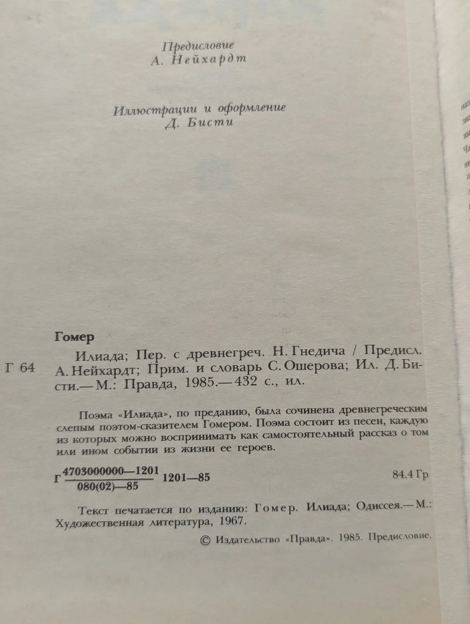 Илиада Гомер 1985 — фото 1