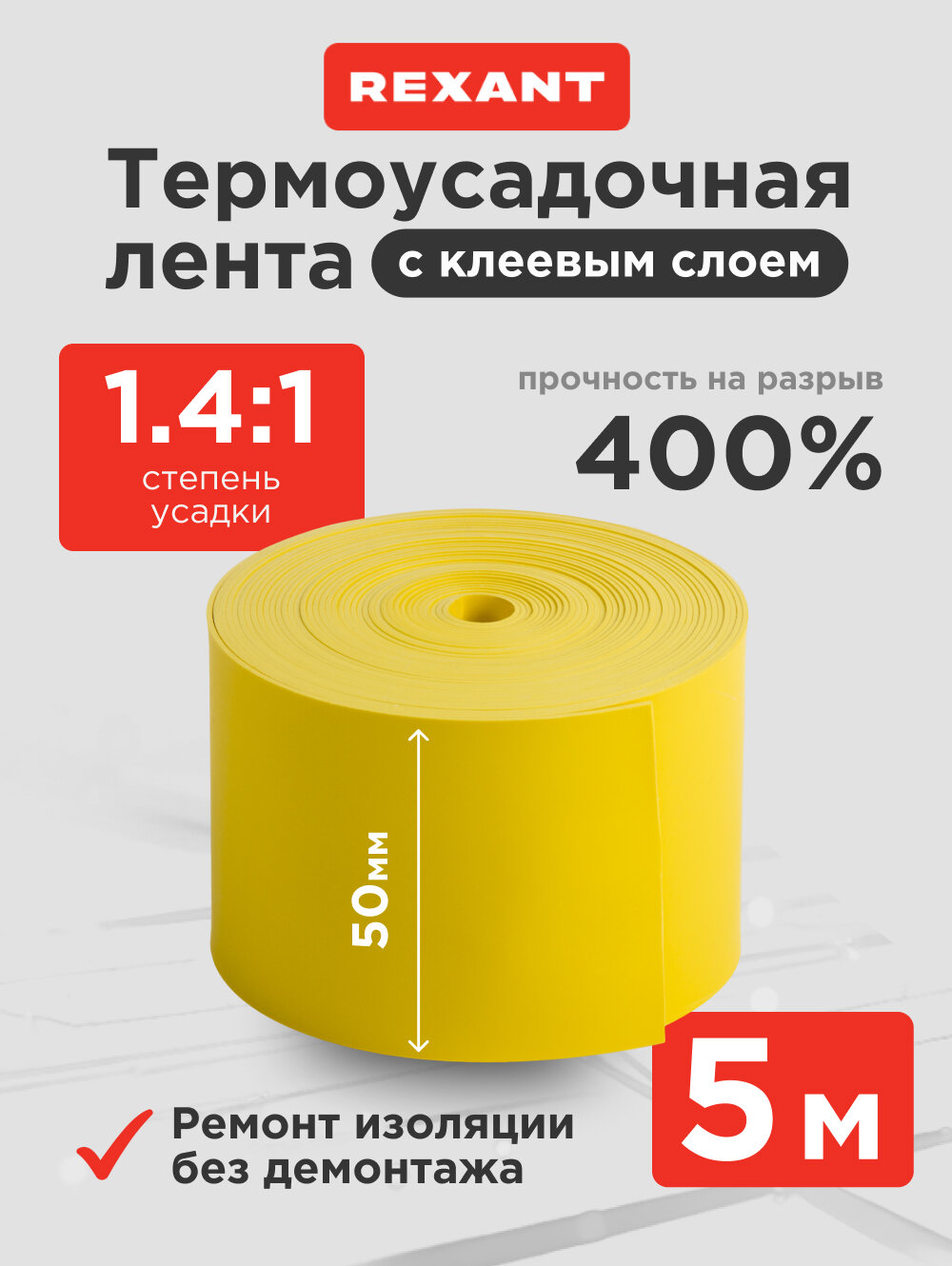 Термоусаживаемая лента с клеевым слоем 50х0,8 мм, желтая, ролик 5м, ТЛ-0,8 REXANT