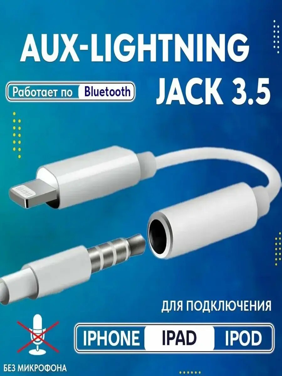 Переходник на iPhone Lightning 8-pin на AUX (Jack 3.5) HEADPHONE ADAPTER