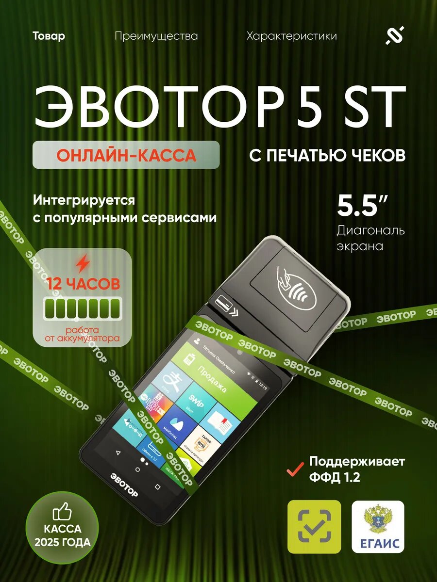 Онлайн касса смарт терминал Эвотор 5 ST